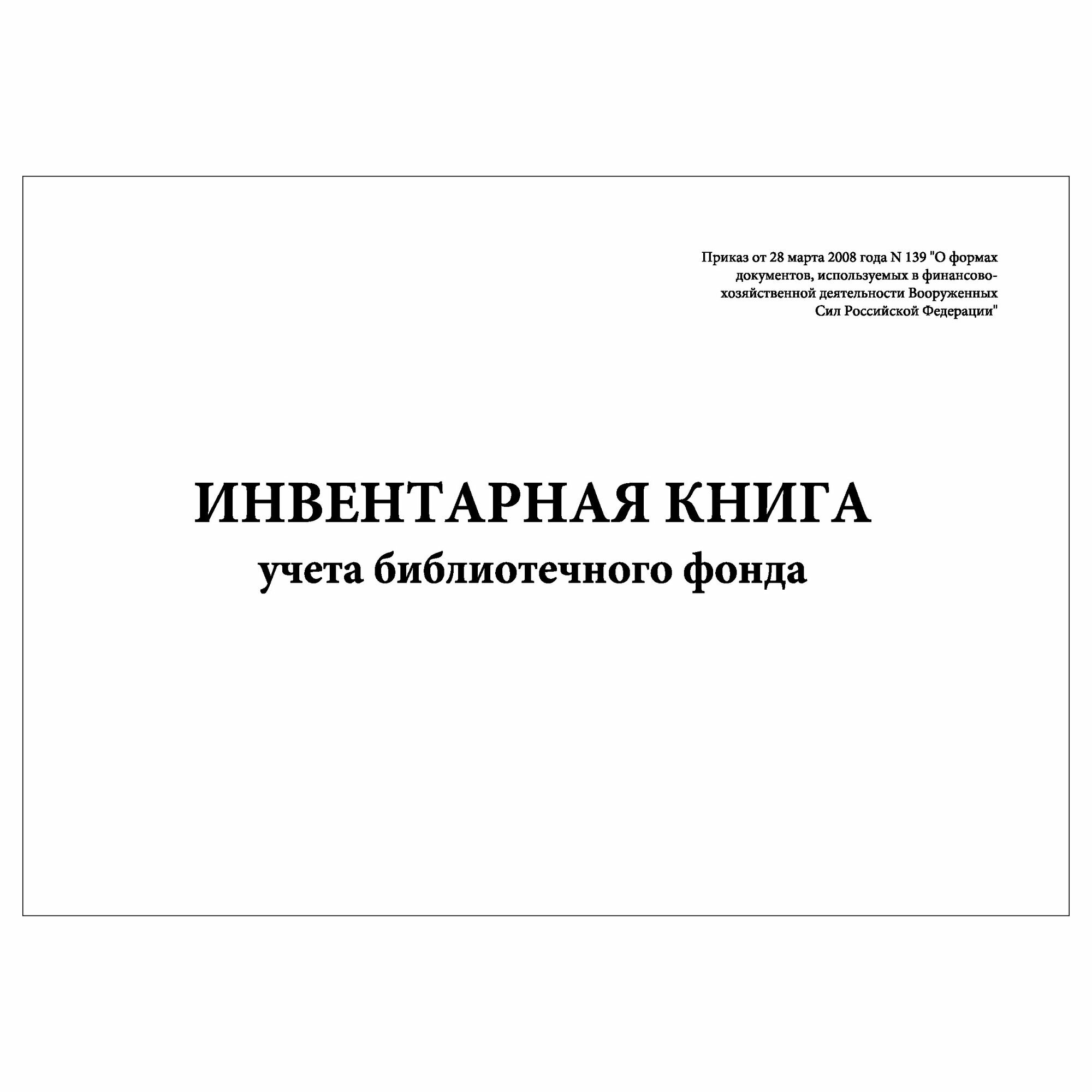 (2 шт.), Инвентарная книга учета библиотечного фонда (10 лист, полист. нумерация)