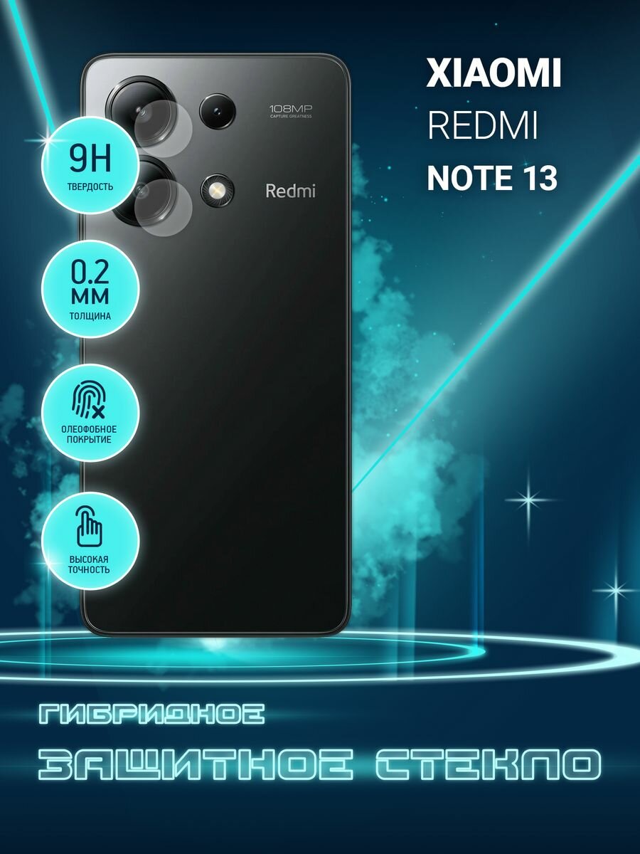 Защитное стекло на камеру Xiaomi Redmi Note 13 4G, гибридное (пленка + стекловолокно), 2шт, Crystal boost