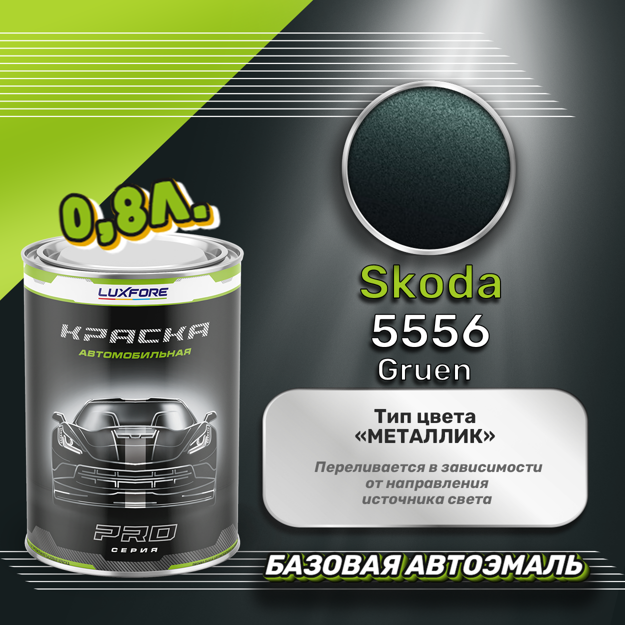 Luxfore краска базовая эмаль Skoda 5556 Gruen 800 мл