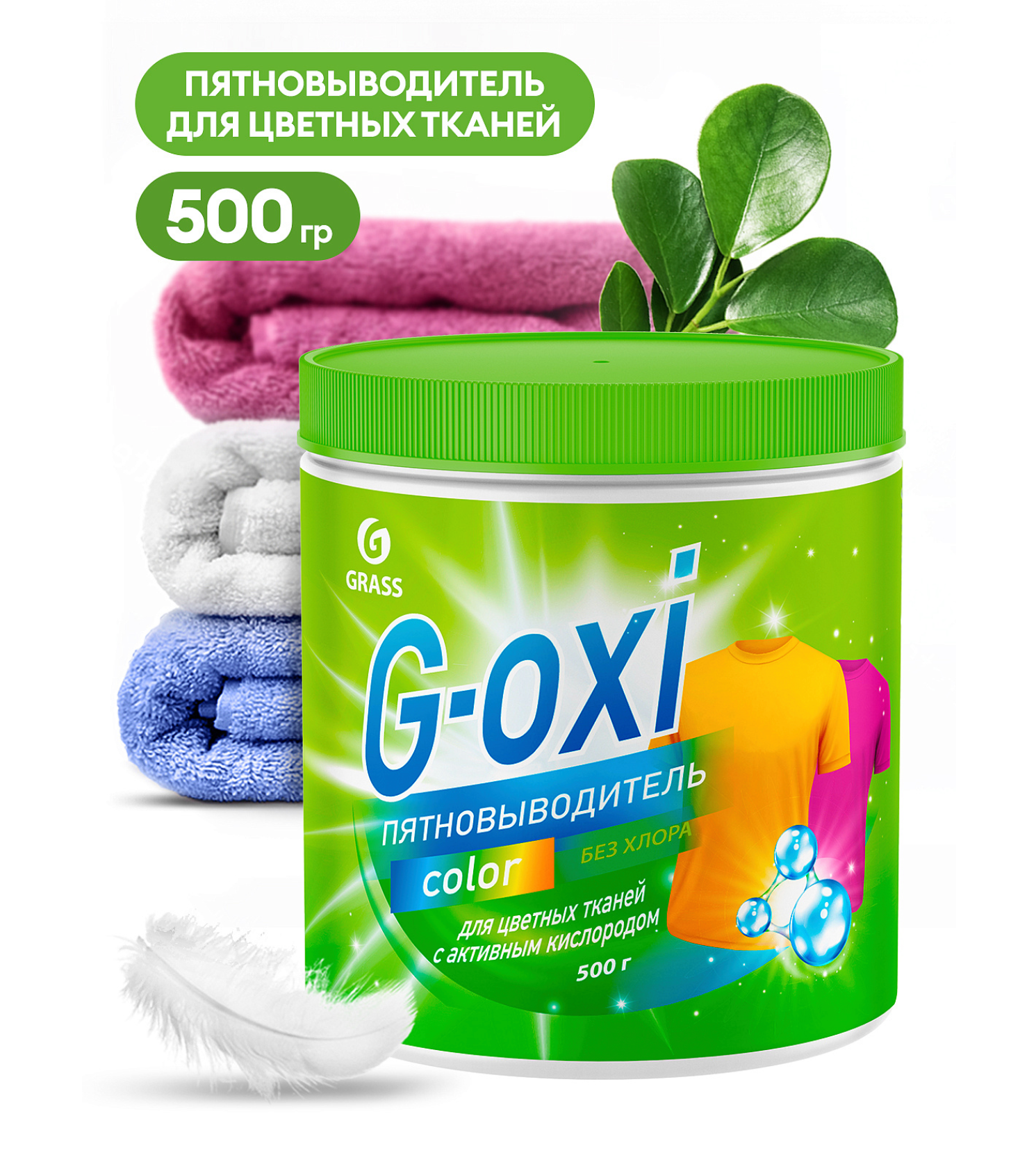 Грасс / Grass G-Oxi - Пятновыводитель для цветных тканей Color 500 г (банка)