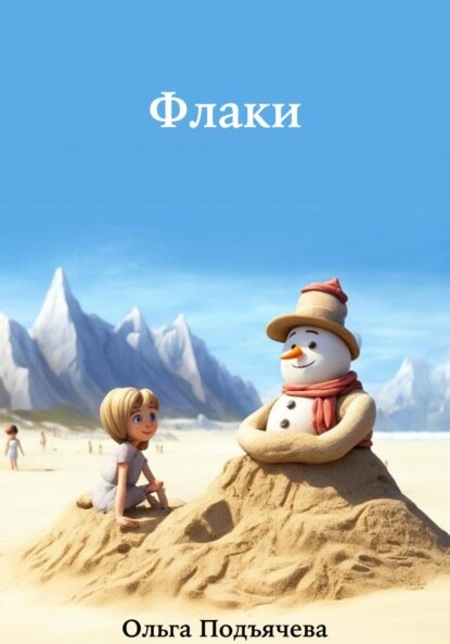 Флаки [Цифровая книга]