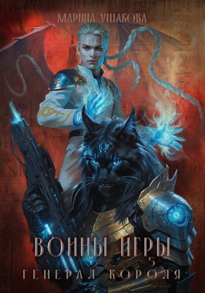 Воины Игры 5. Генерал короля [Цифровая книга]