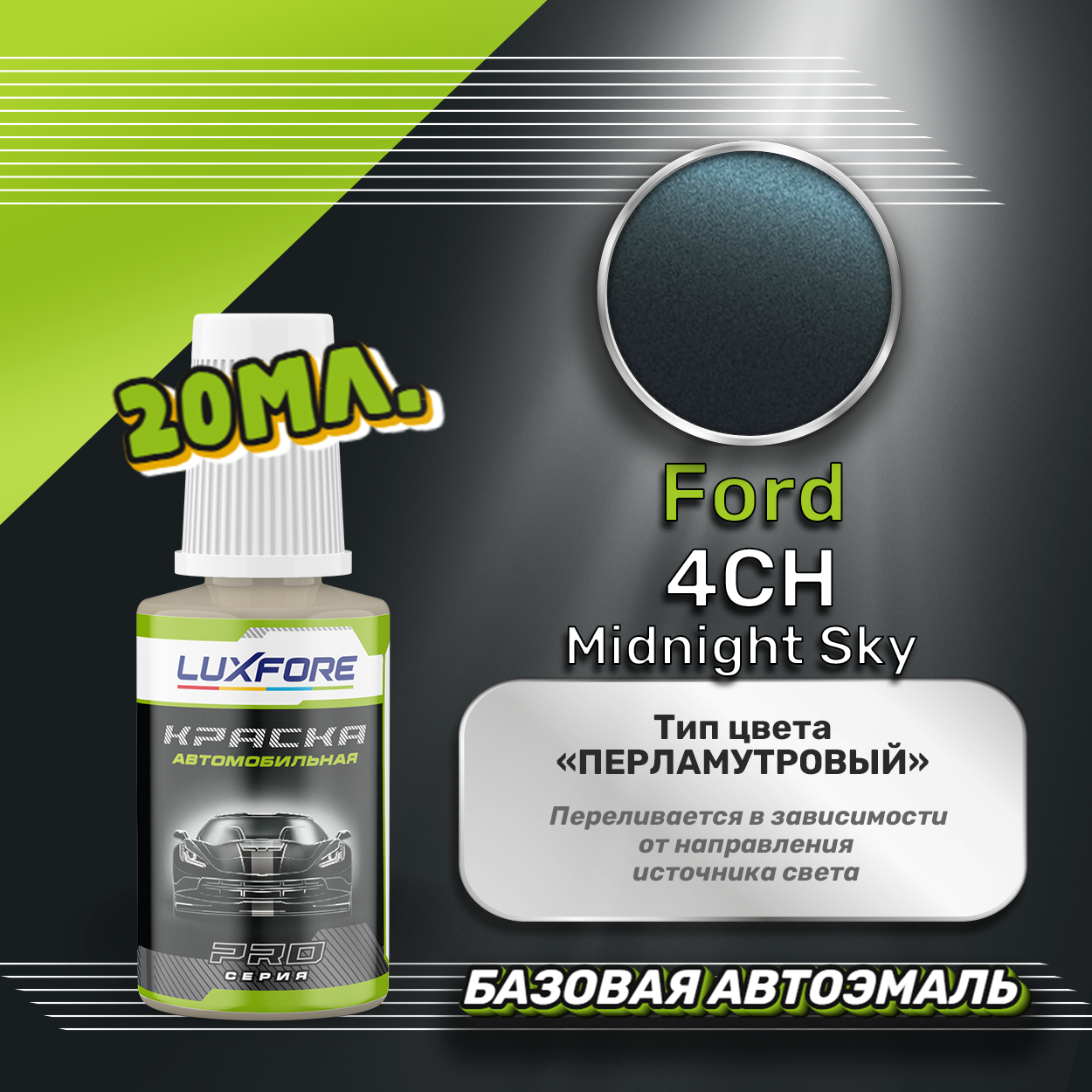 Luxfore автоэмаль базовая Ford 4CH Midnight Sky подкраска 20 мл.