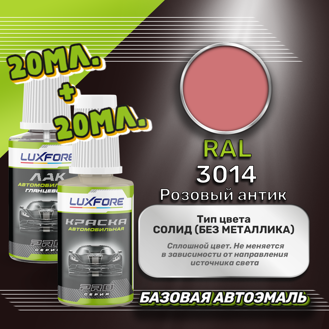 Luxfore подкраска для царапин и сколов RAL 3014 Розовый антик 20 мл + лак 20 мл комплект