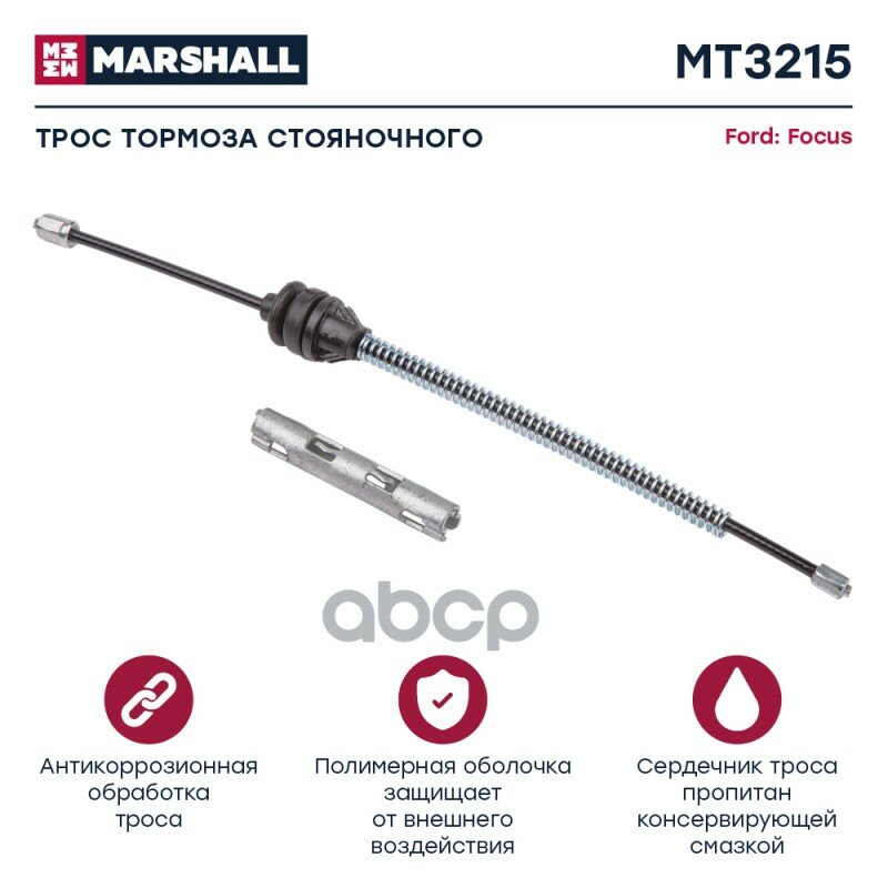 Трос ручного тормоза MARSHALL арт. MT3215