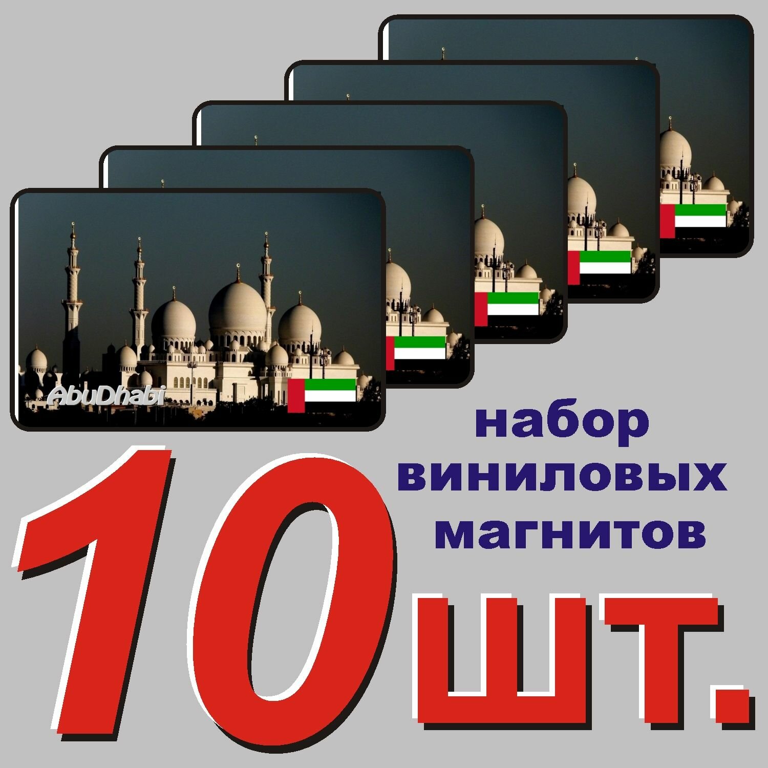 Магнит на холодильник "Абу-Даби, ОАЭ" 10 шт.