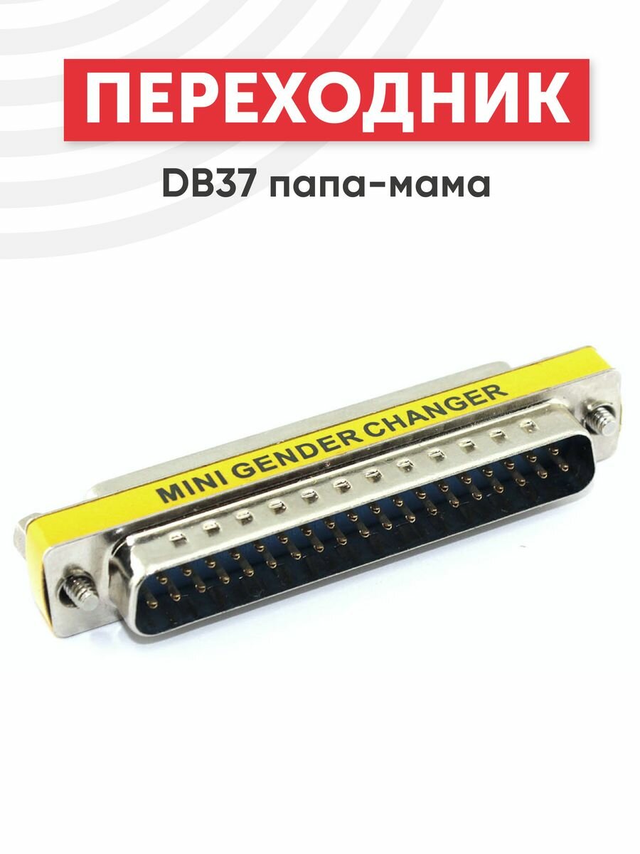 Переходник DB37 папа-мама