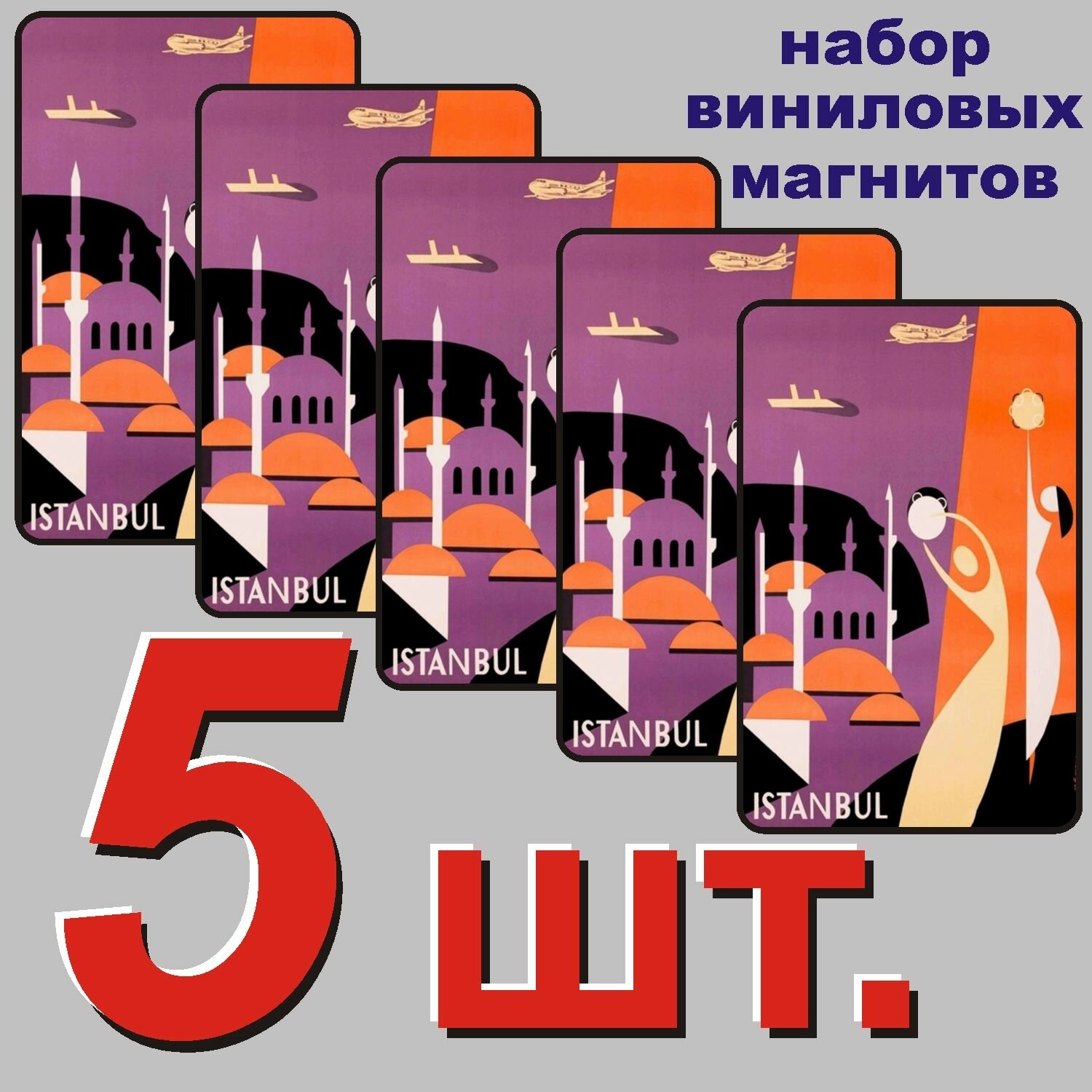 Магнит на холодильник "Турция" 5 шт.
