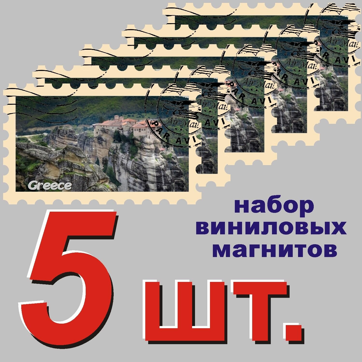 Магнит "Греция" 58x95mm виниловый 5 шт.