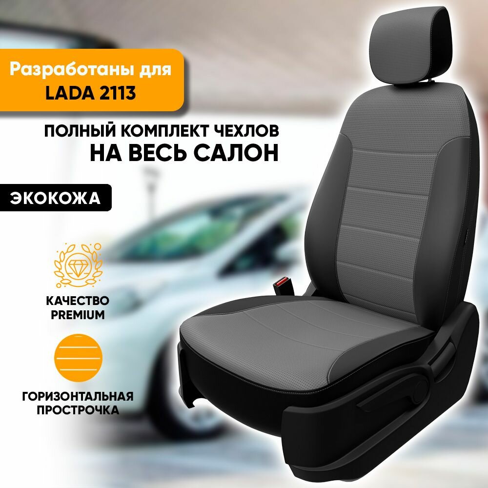 Чехлы на сиденья Lada 2113 / Лада 2113 (1997-2012) из экокожи (комплект модельных авточехлов на весь салон), цвет черно-серый