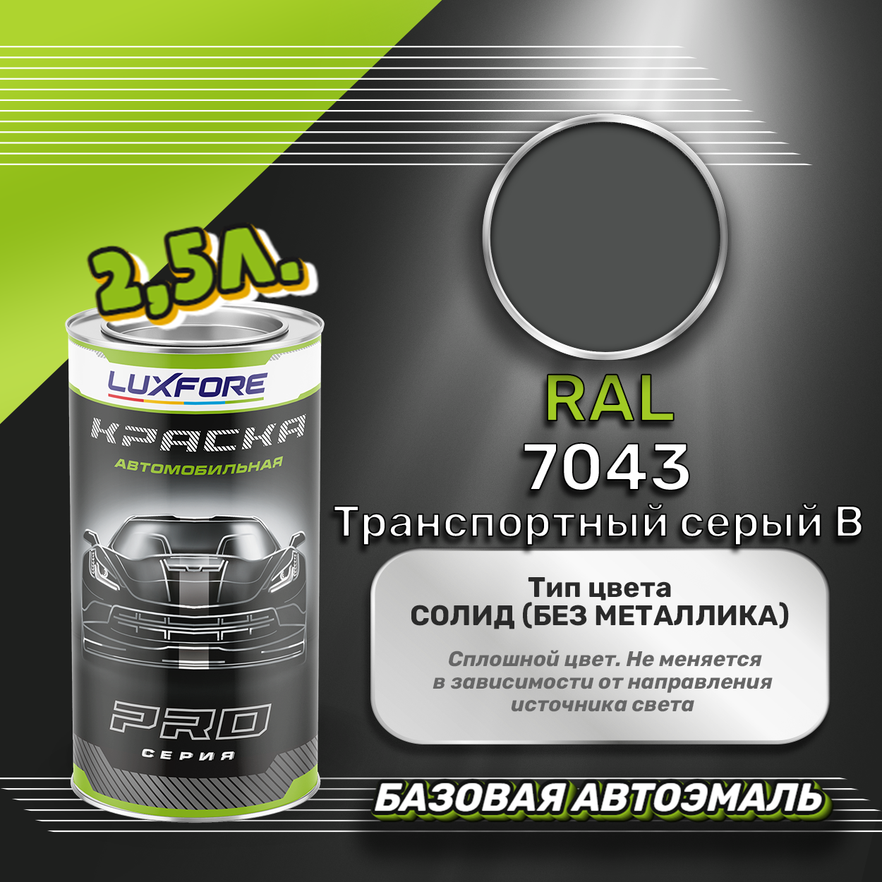 Luxfore краска базовая эмаль RAL 7043 Транспортный серый B 2500 мл
