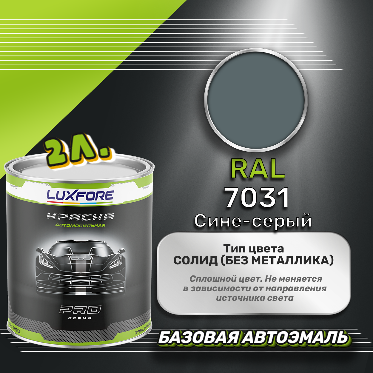 Luxfore краска базовая эмаль RAL 7031 Сине-серый 2000 мл