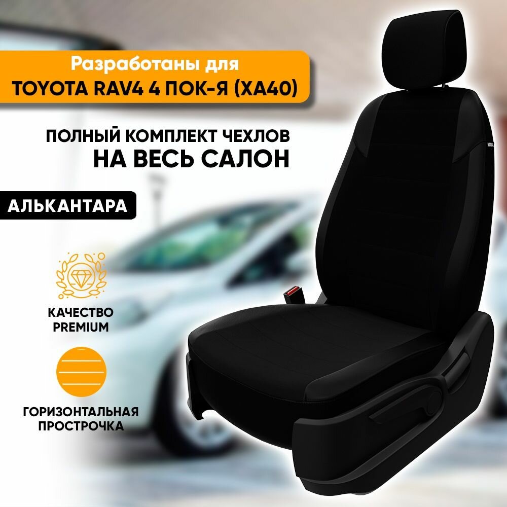 Чехлы для автомобильных сидений Toyota RAV4 4 пок-я XA40 / Toyota РАВ4 4 пок-я XA40 (2012-2019) из алькантары, цвет черный, задняя спинка раздельная 40/60 (комплект авточехлов)