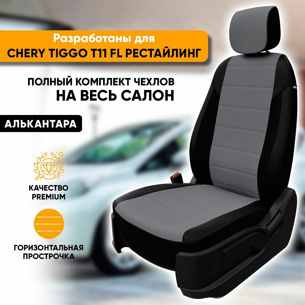 Чехлы для автомобильных сидений Chery Tiggo T11 рестайлинг FL / Чери Тигго Т11 рестайлинг ФЛ (2013-2016) из алькантары, цвет черный + серый, задняя спинка раздельная 40/60