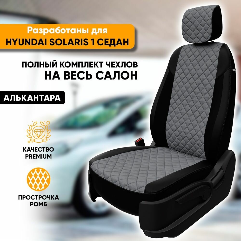 Чехлы для автомобильных сидений Hyundai Solaris 1 / Хендай Солярис 1 (2010-2017) седан из алькантары "Ромб", цвет черный + серый, задняя спинка раздельная 40/60 (комплект чехлов)