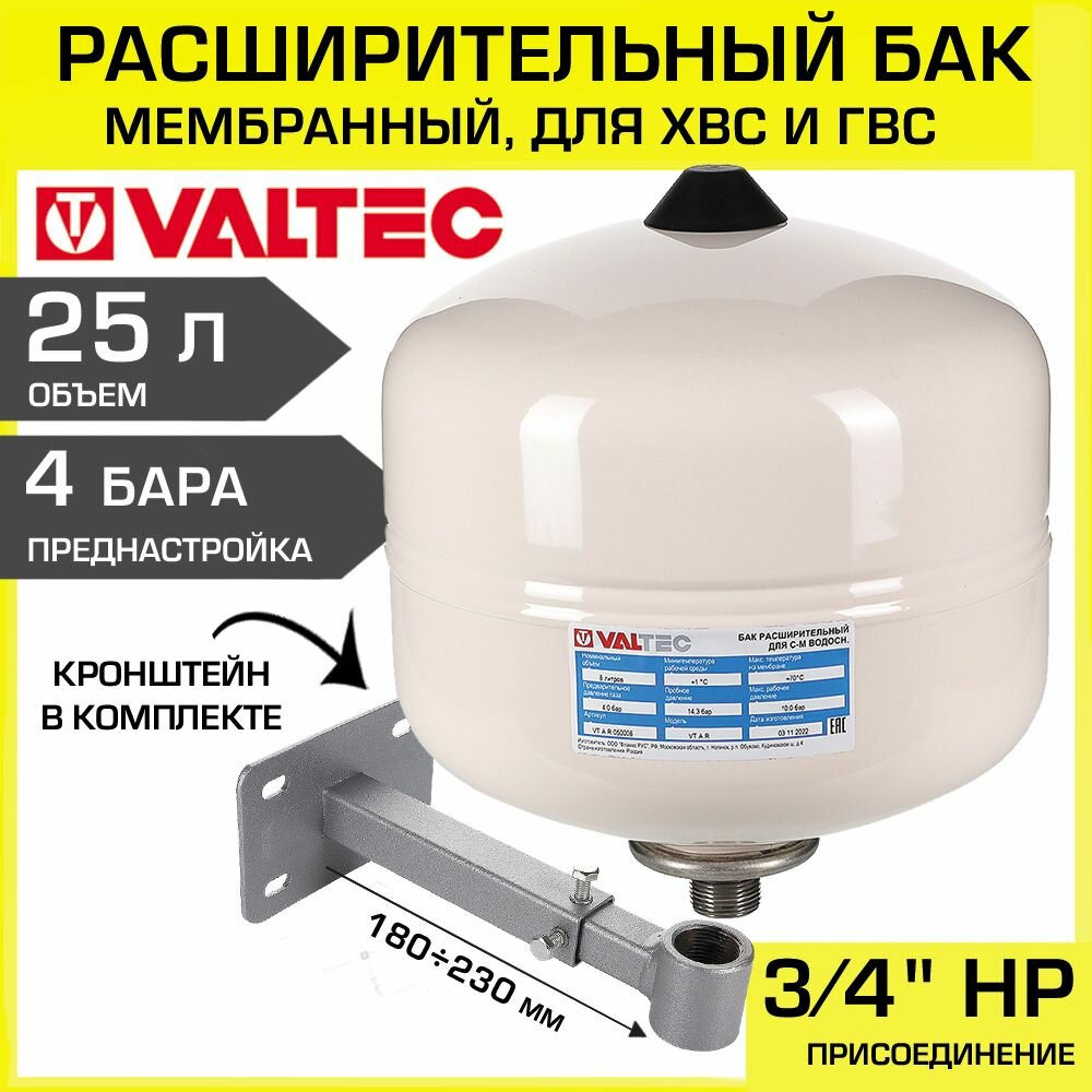 Гидроаккумулятор 25л, 4 бар VALTEC 3/4" НР подвесной с кронштейном / Расширительный бак мембранный объемом 25 литров для систем ХВС и ГВС VT. A. R.050025 со стальным настенным креплением VT. K20.1.05