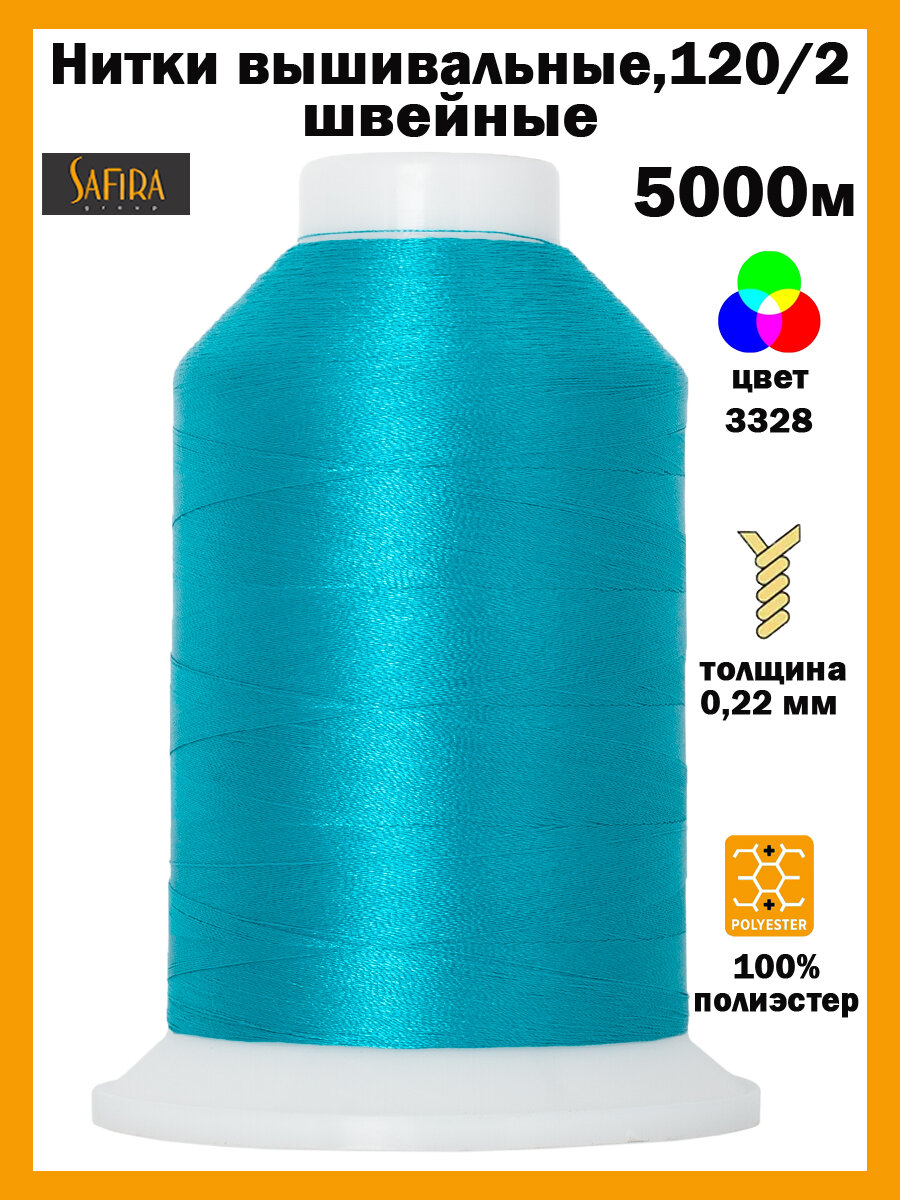 Нитки швейные для вышивания SAFIRA 120D/2, 5000м