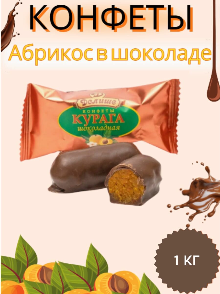 Конфеты "Курага "делише" шоколадная", п/п 1 кг