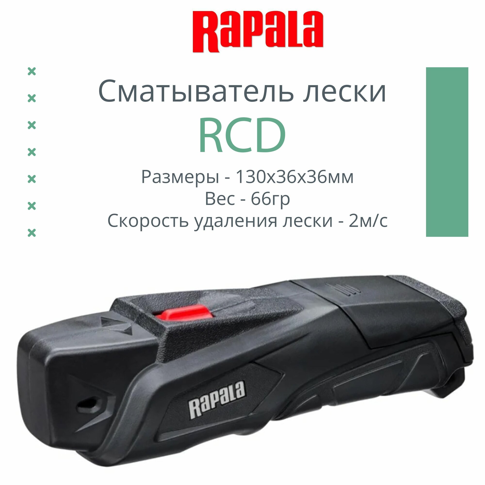 Сматыватель лески для рыбалки Rapala RCD