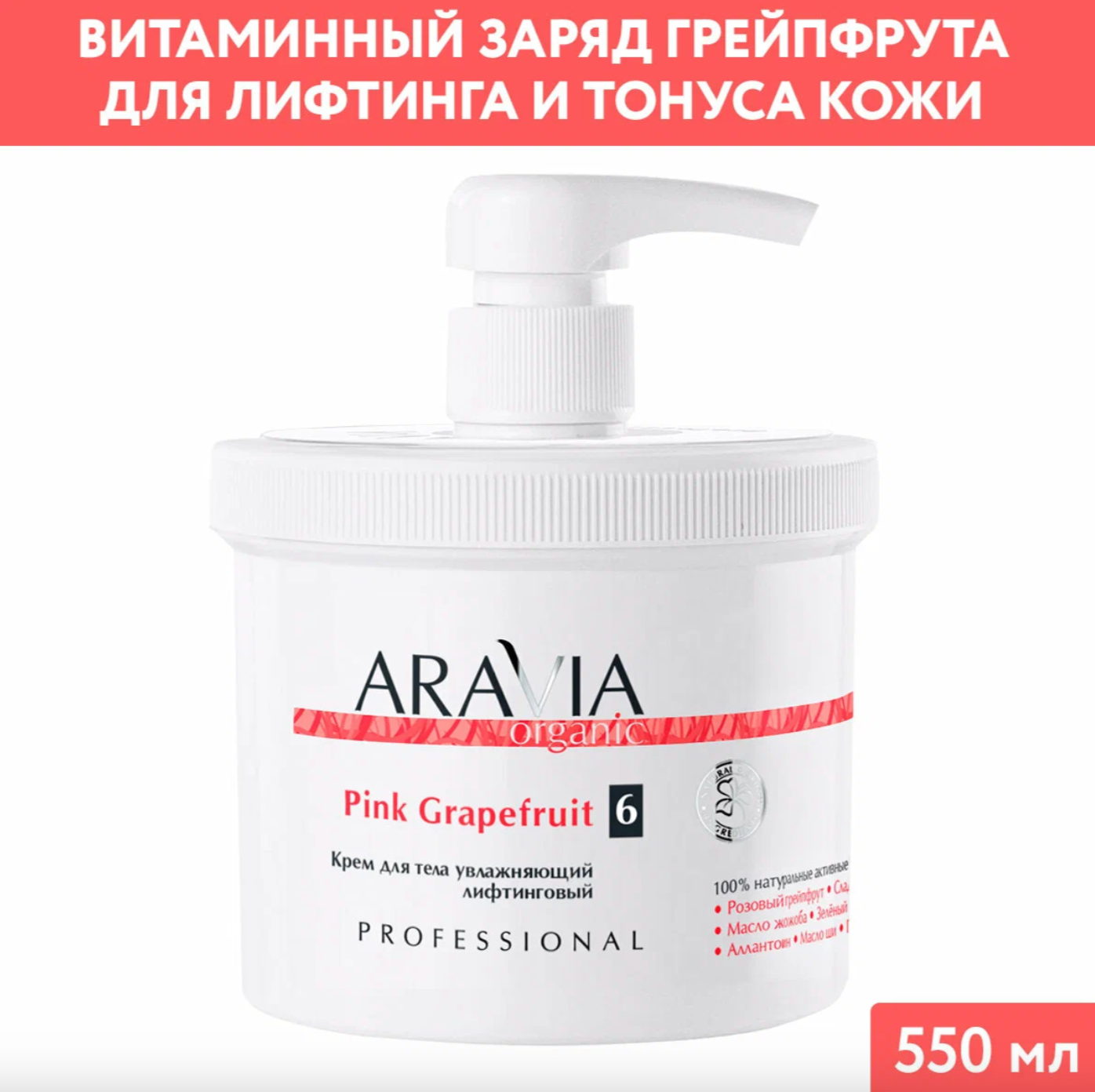 Крем Aravia Professional Organic Pink Grapefruit, 550мл
