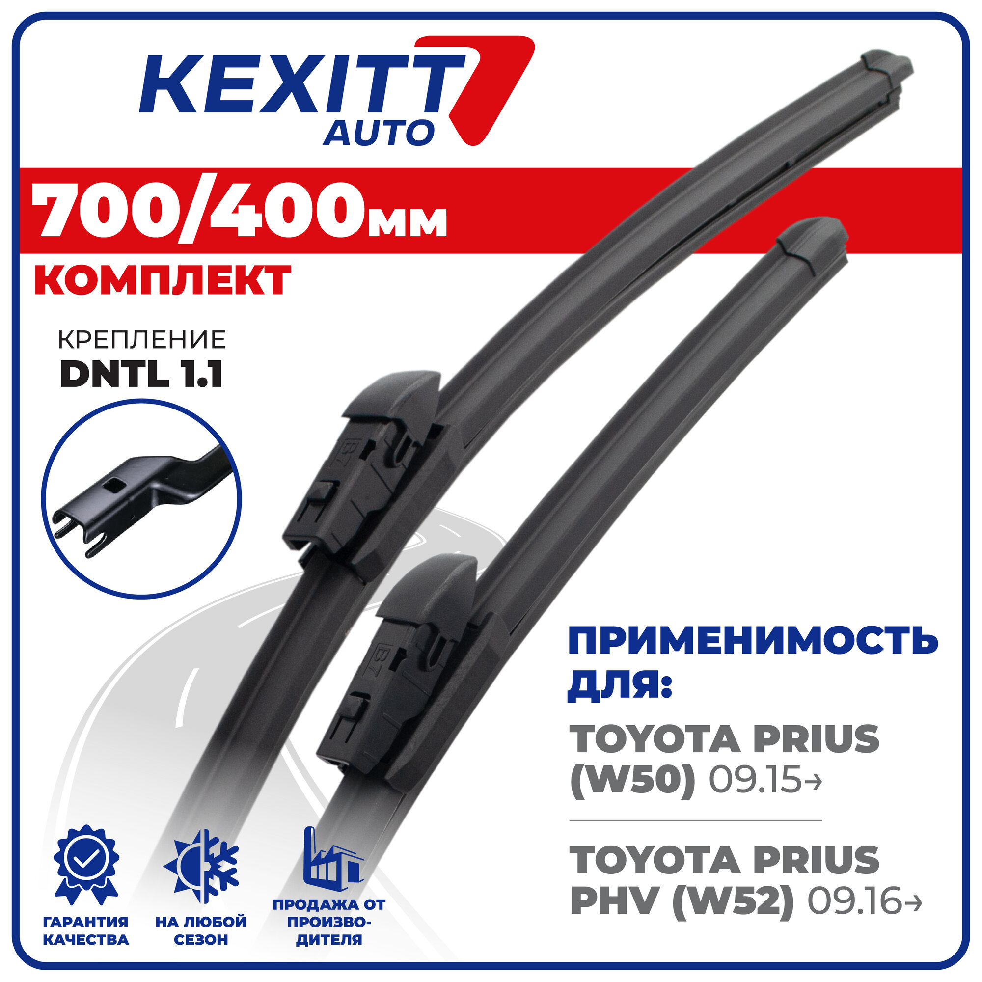 700 400 мм. Крепление DNTL1.1. Комплект бескаркасных щеток стеклоочистителя KEXITT дворники на Toyota Prius, Тойота Приус , Toyota Prius PHV, Тойота Приус ПХВ