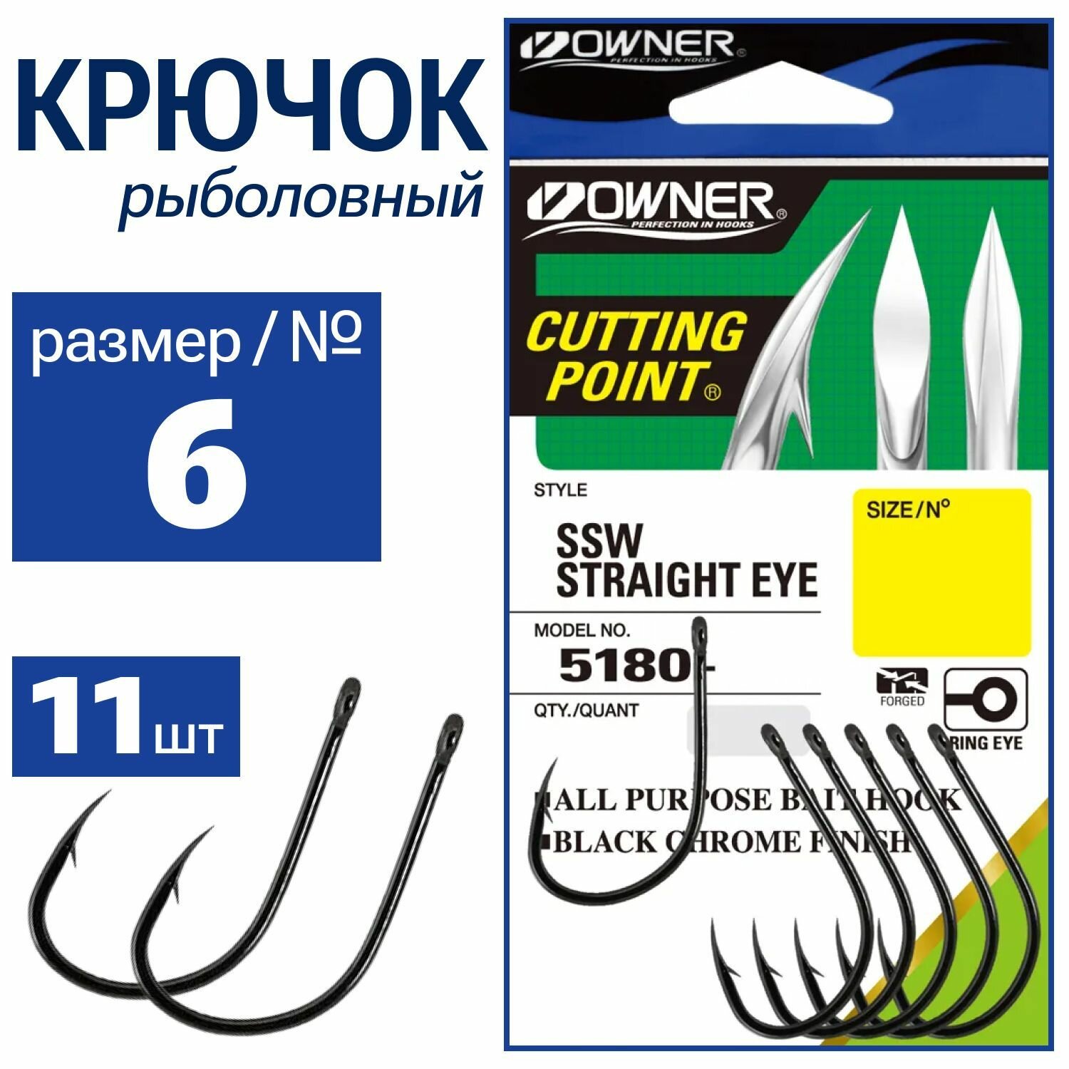 OWNER Крючок OC SSW Straight w/eye BC №6 11шт 5180-051-6
