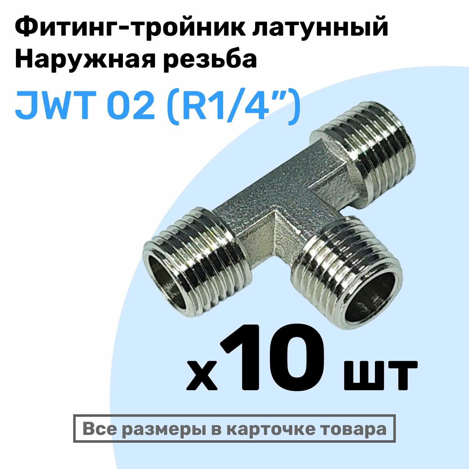 Муфта тройник JWT 02, R1/4", Латунный фитинг, Внешняя резьба, NBPT, Набор 10шт