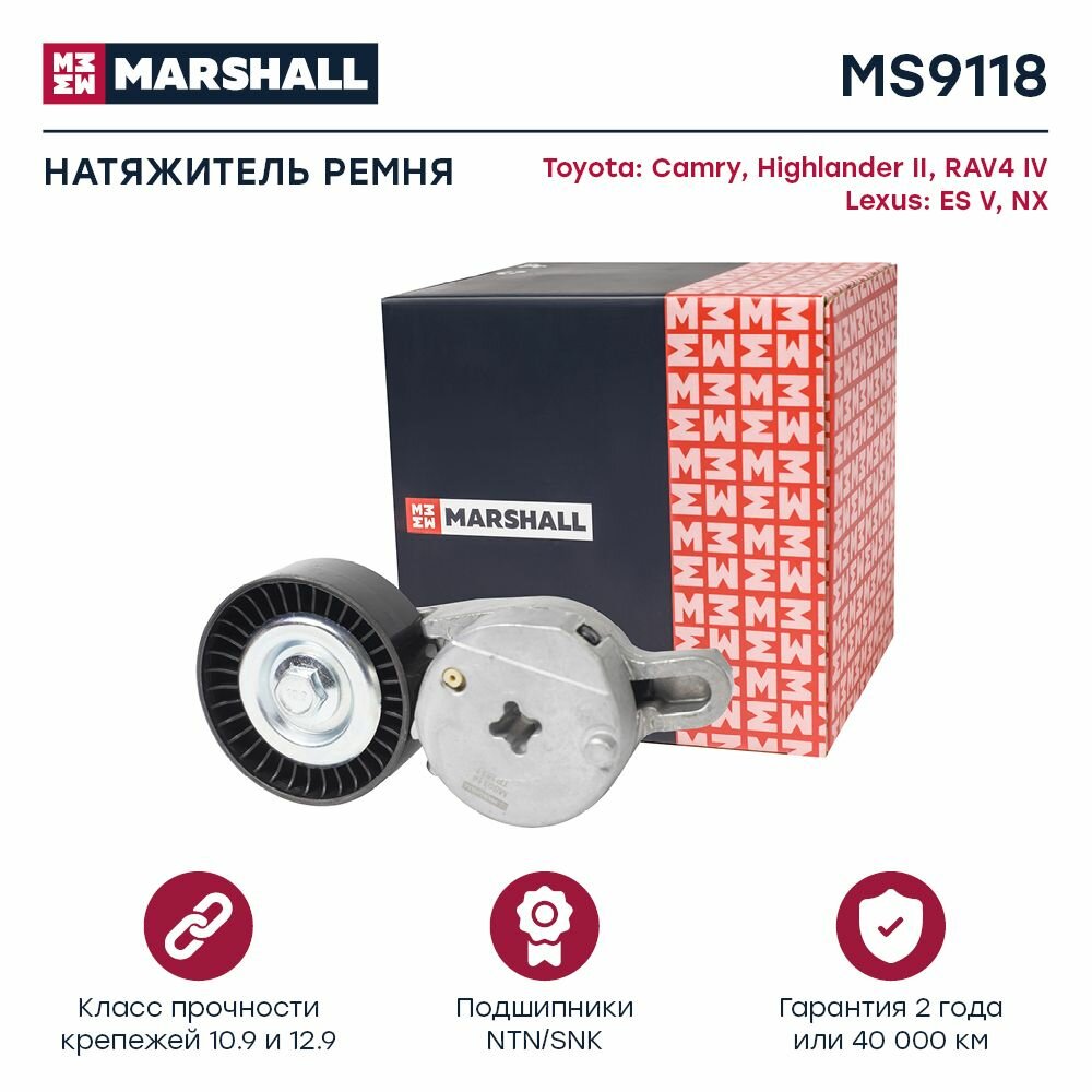 Натяжитель приводного ремня Toyota Camry (V50) 11- / Highlander II 07- / RAV4 IV 12-, Lexus ES V 06- / NX Marshall MS9118