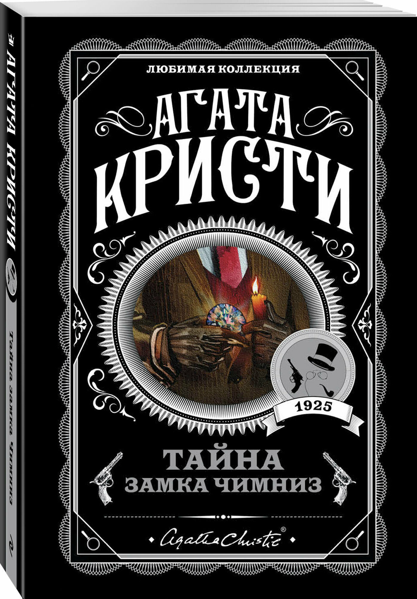 Кристи А. Тайна замка Чимниз