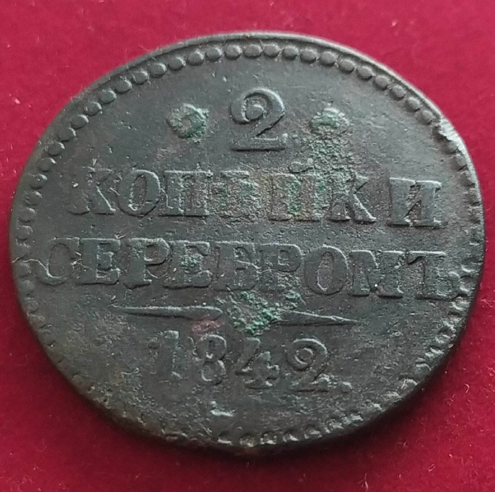 2 копейки серебром 1842 год