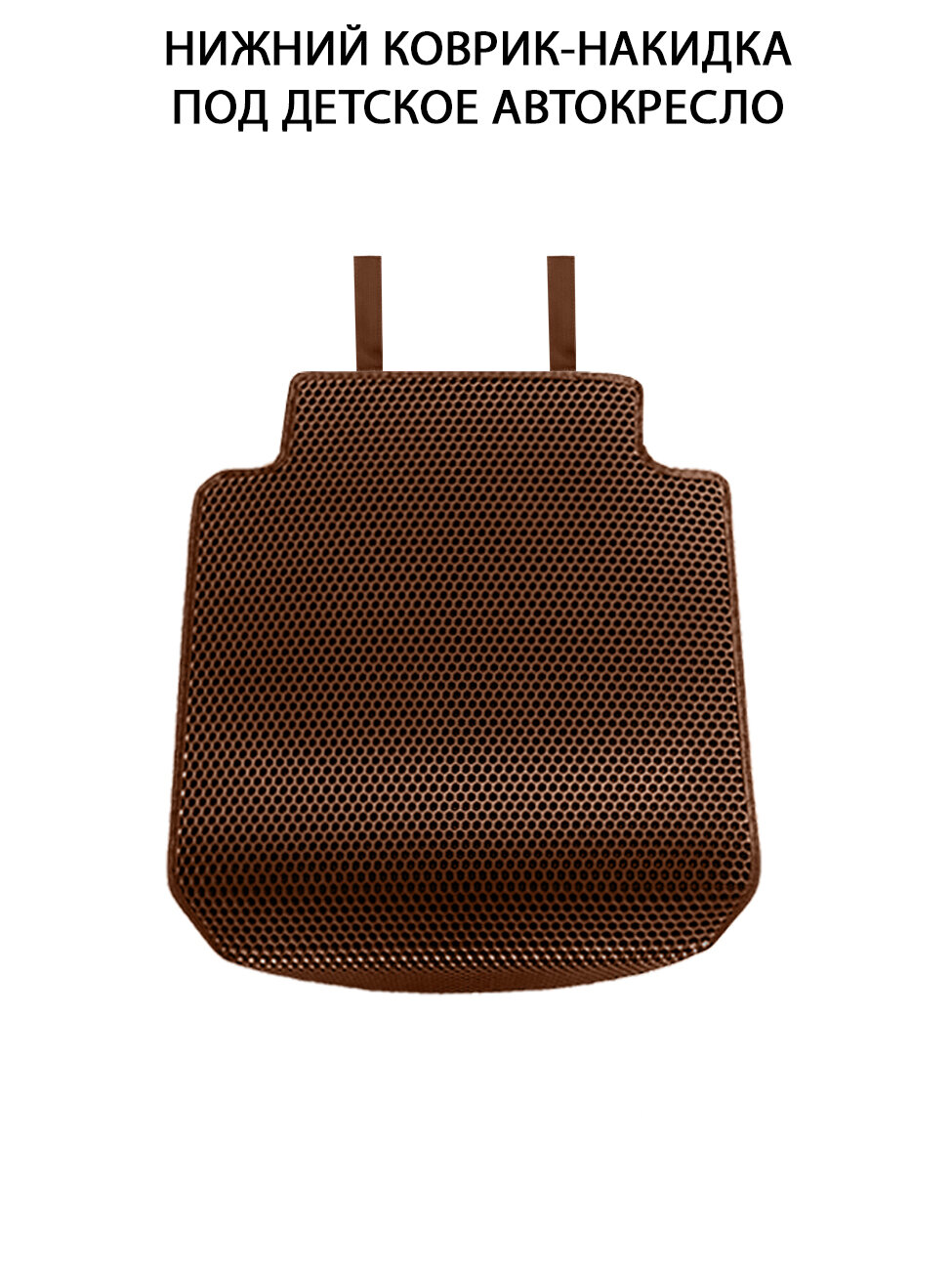 Накидка (нижняя) под детское автокресло из ЭВА-материала. От вмятин и царапин. Цвет коричневый.