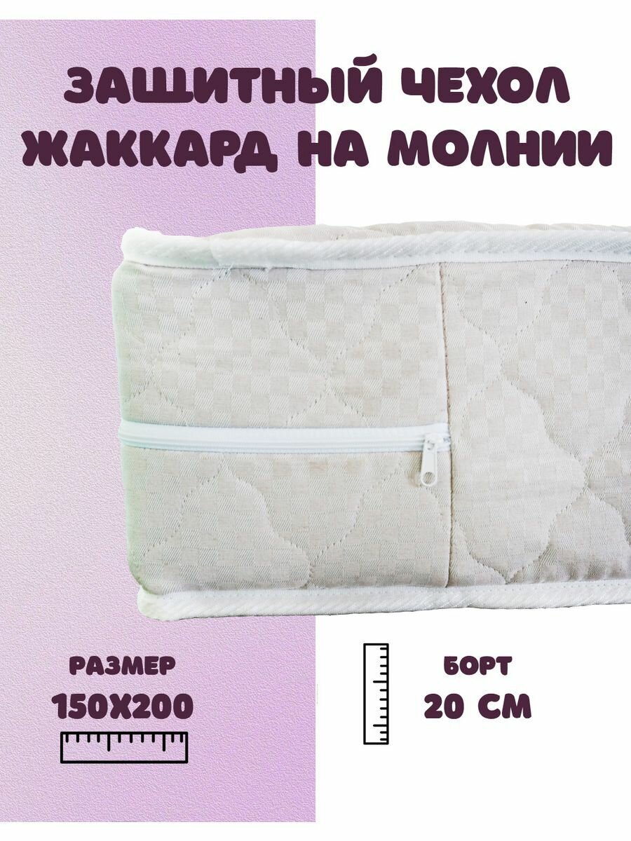Наматрасник - чехол 150х200 на молнии защитный, борт 22 см, стеганый, состав: 80% хлопок, 20% п/э