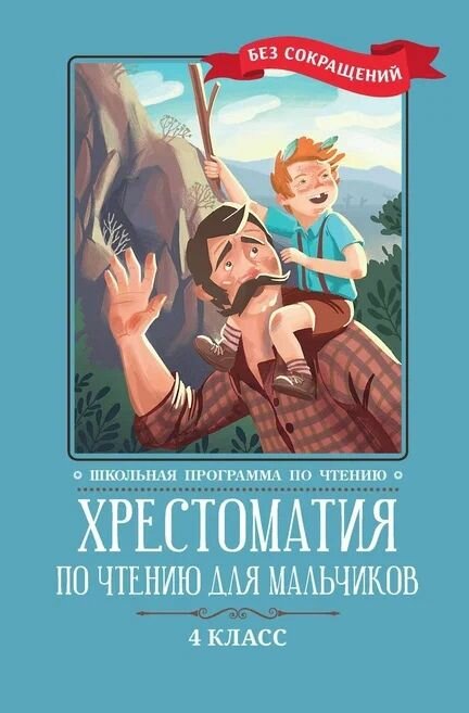 Хрестоматия по чтению для мальчиков: 4 класс