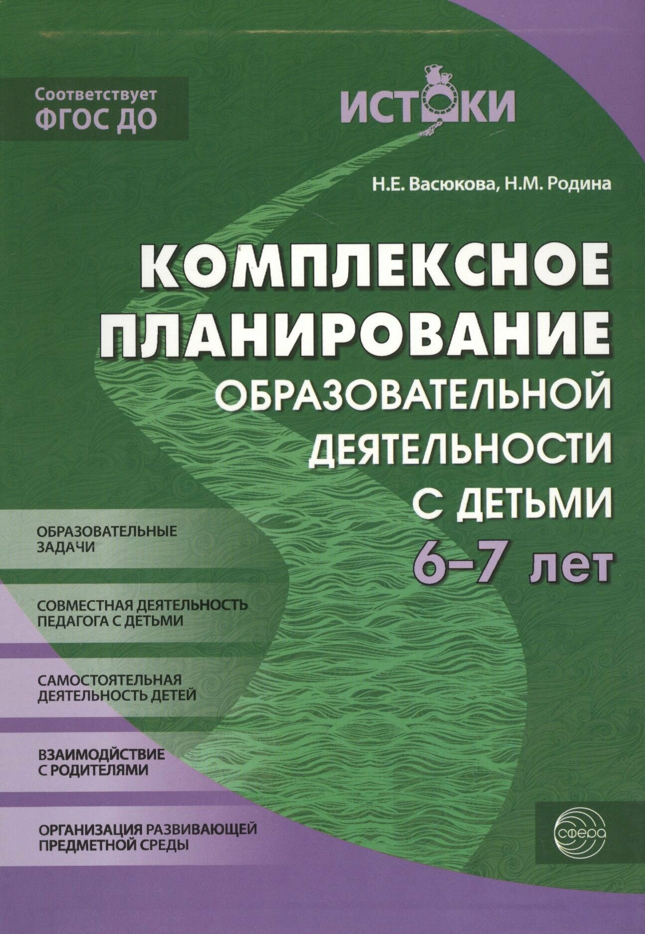 Комплексное планирование образовательной деятельности с детьми 6-7 лет(Истоки). ФГОС до