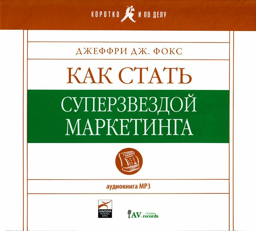 Как стать суперзвездой маркетинга