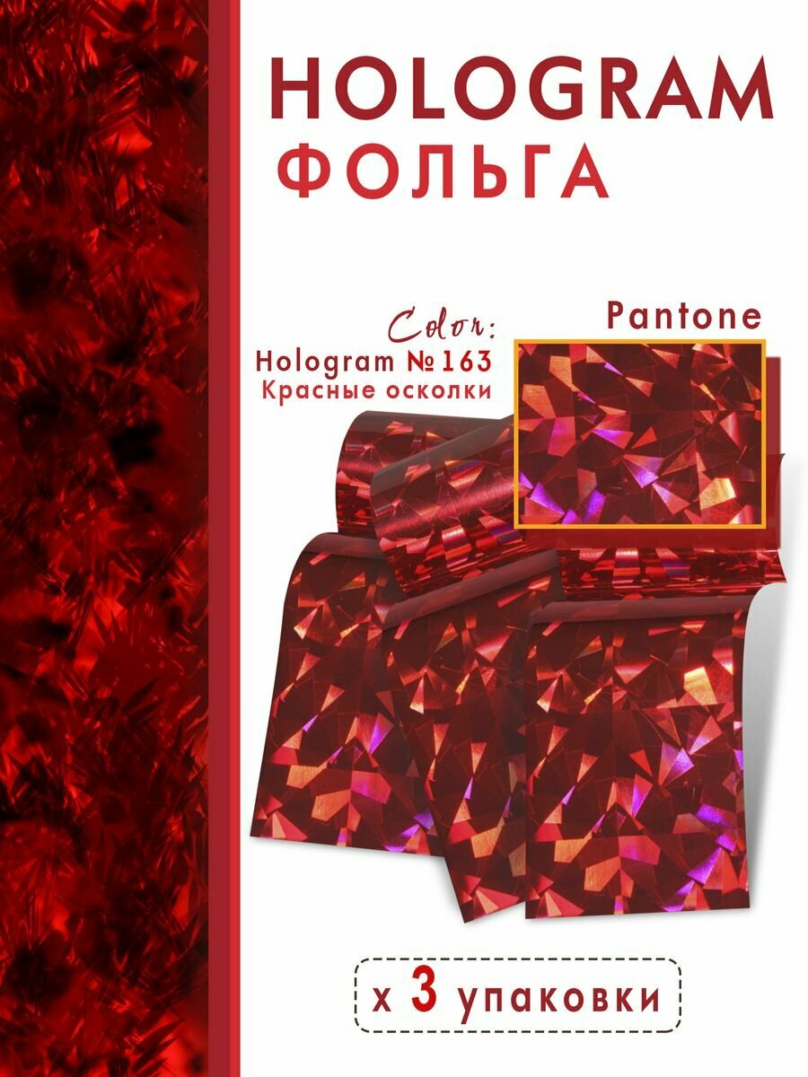 Голографическая фольга переводная №163 Красные осколки, 3 шт.