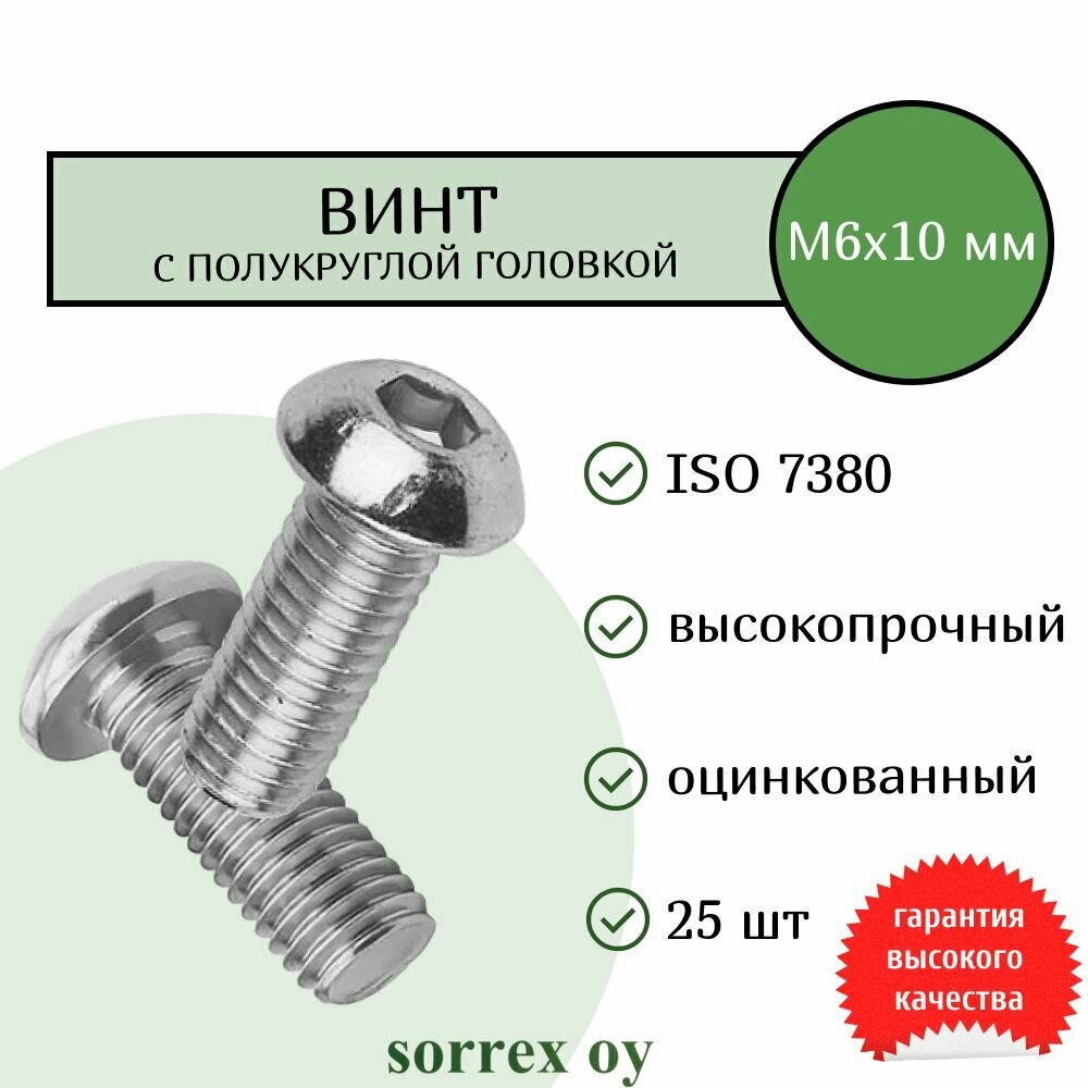 Винт М6х10 ISO7380 высокопрочный 10,9 оцинкованный с полукруглой головой и внутренним шестигранником Sorrex OY (25 штук)