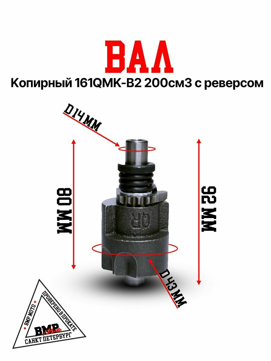 Вал копирный 161QMK-B2 с реверсом для квадроцикла ATV 200 см3