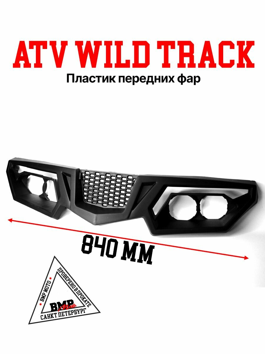 Пластик передних фар для квадроцикла ATV WILD TRACK