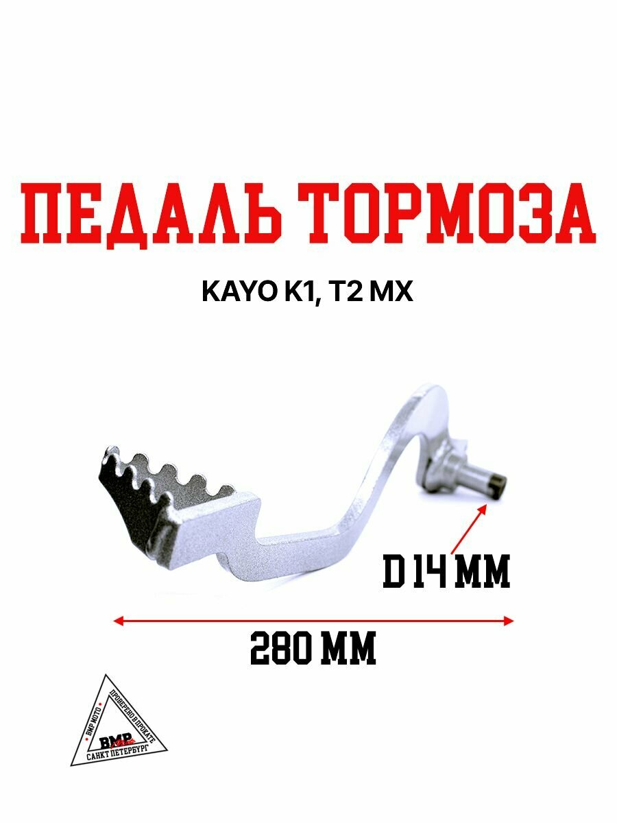 Педаль тормоза эндуро мотоцикла KAYO K1, T2 MX