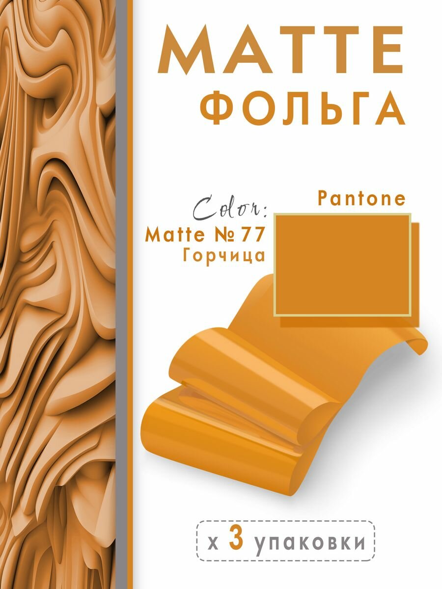 Матовая фольга переводная для дизайна ногтей №77 Горчица, 3 шт.