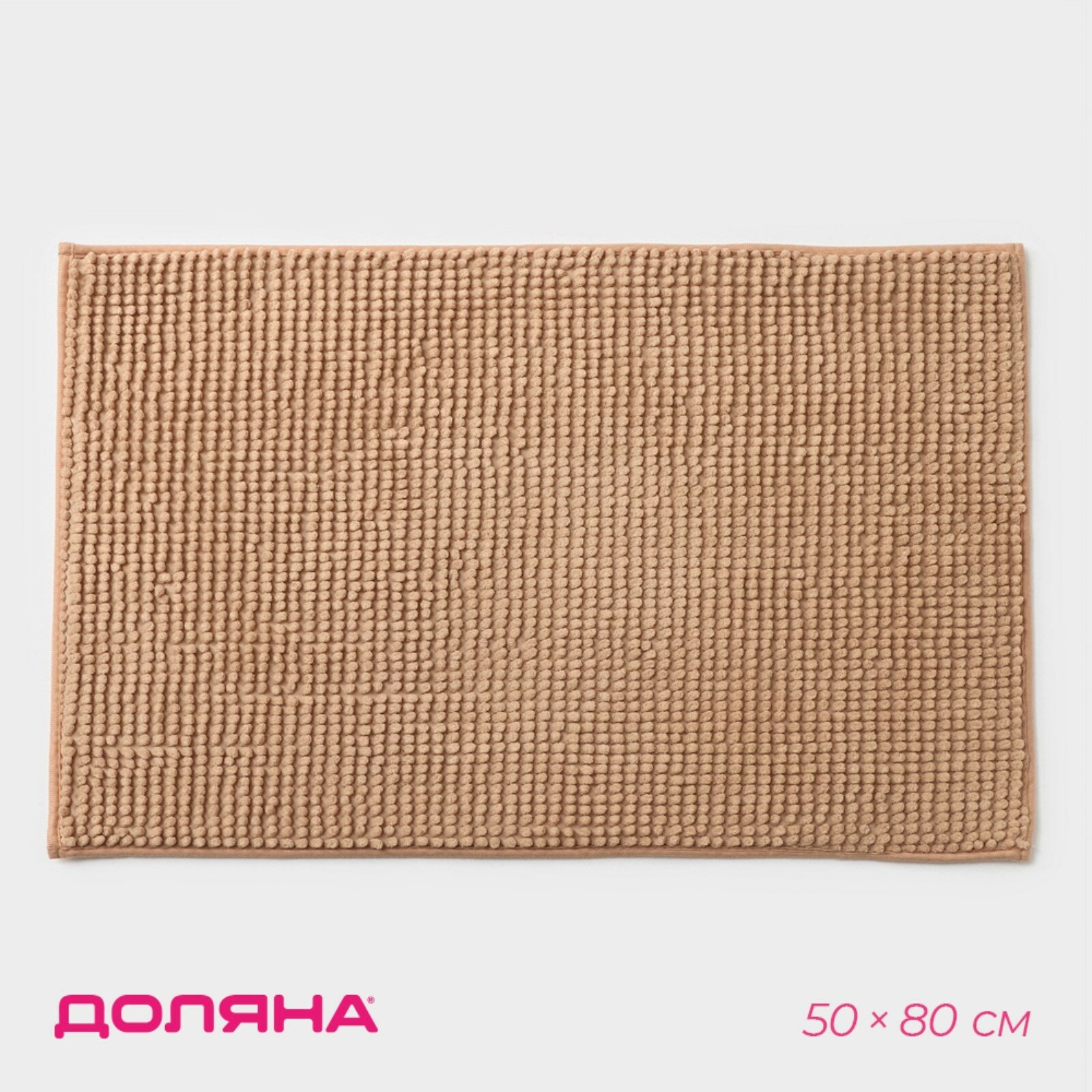 Коврик для дома Доляна «Букли», 50×80 см, бежевый