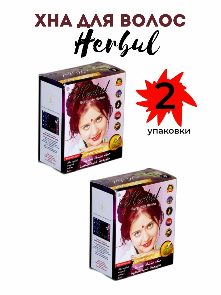 Краска для волос на основе хны Burgundy бургундия 2 уп