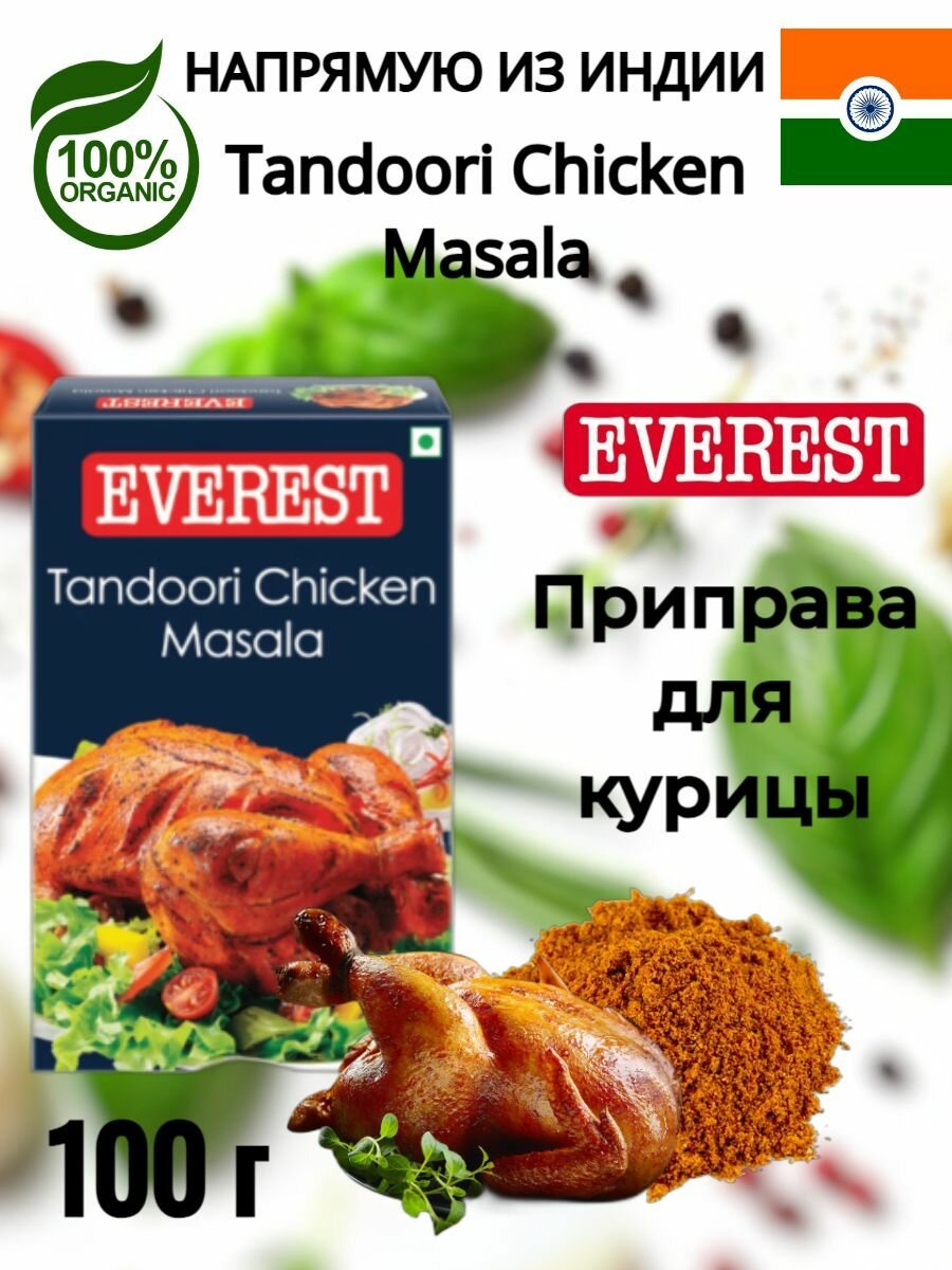Тандури чикен масала,100гр - Приправа для курицы