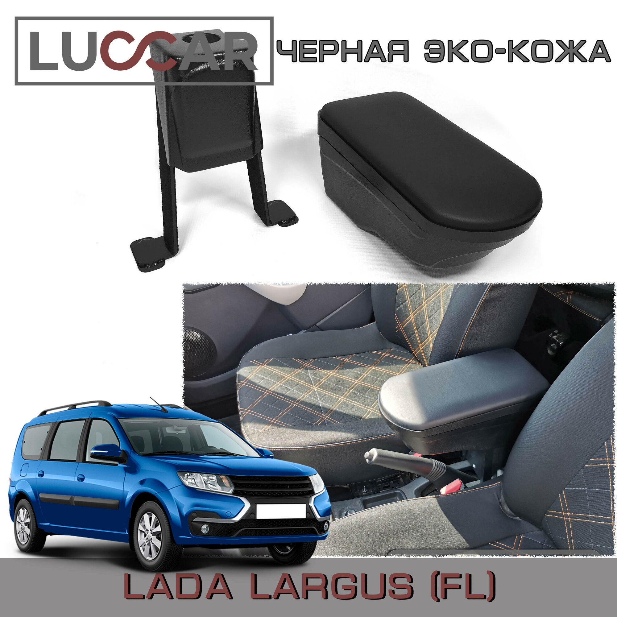 Подлокотник "ArBox 2" Lada Largus (Лада Ларгус) Черная Эко-Кожа