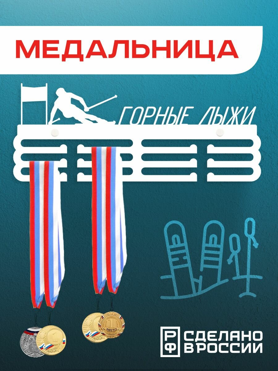 Медальница Горные лыжи, Держатель для медалей Лыжник, Подарок спортсмену