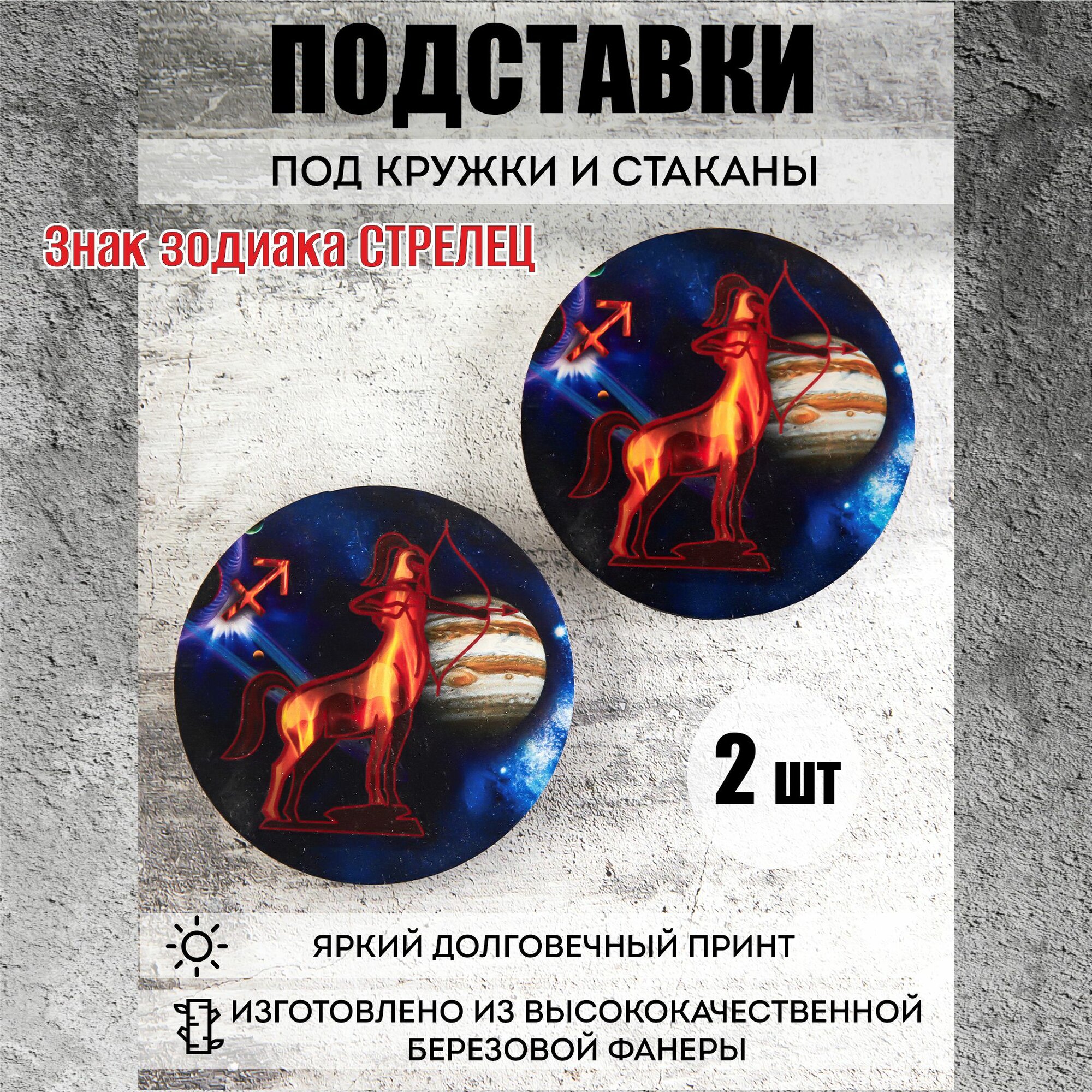 Бирдекель (2шт) RiForm (подставка под кружку, бокал, стакан) "Знак зодиака Стрелец", фанера 6мм