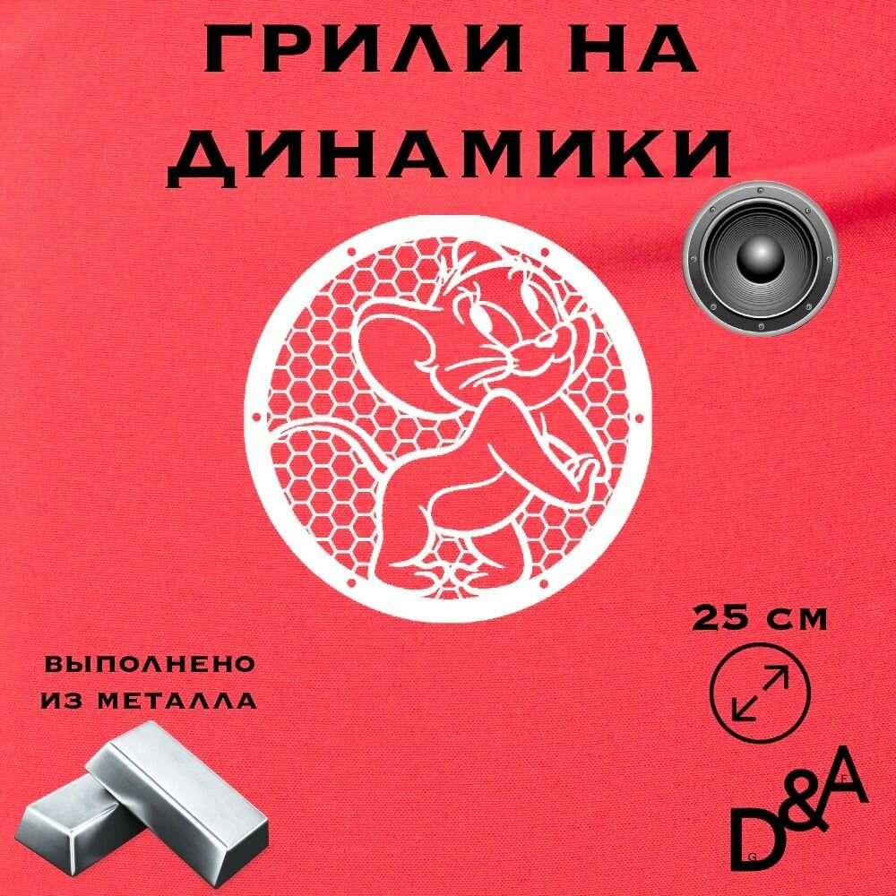 Грили для динамиков "Джерри" 25 см