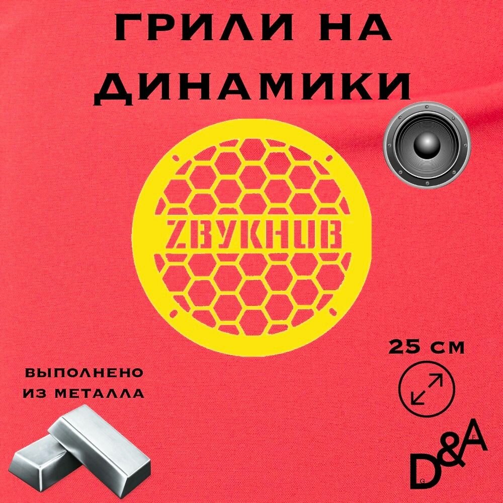 Грили для динамиков "Звук" 25 см