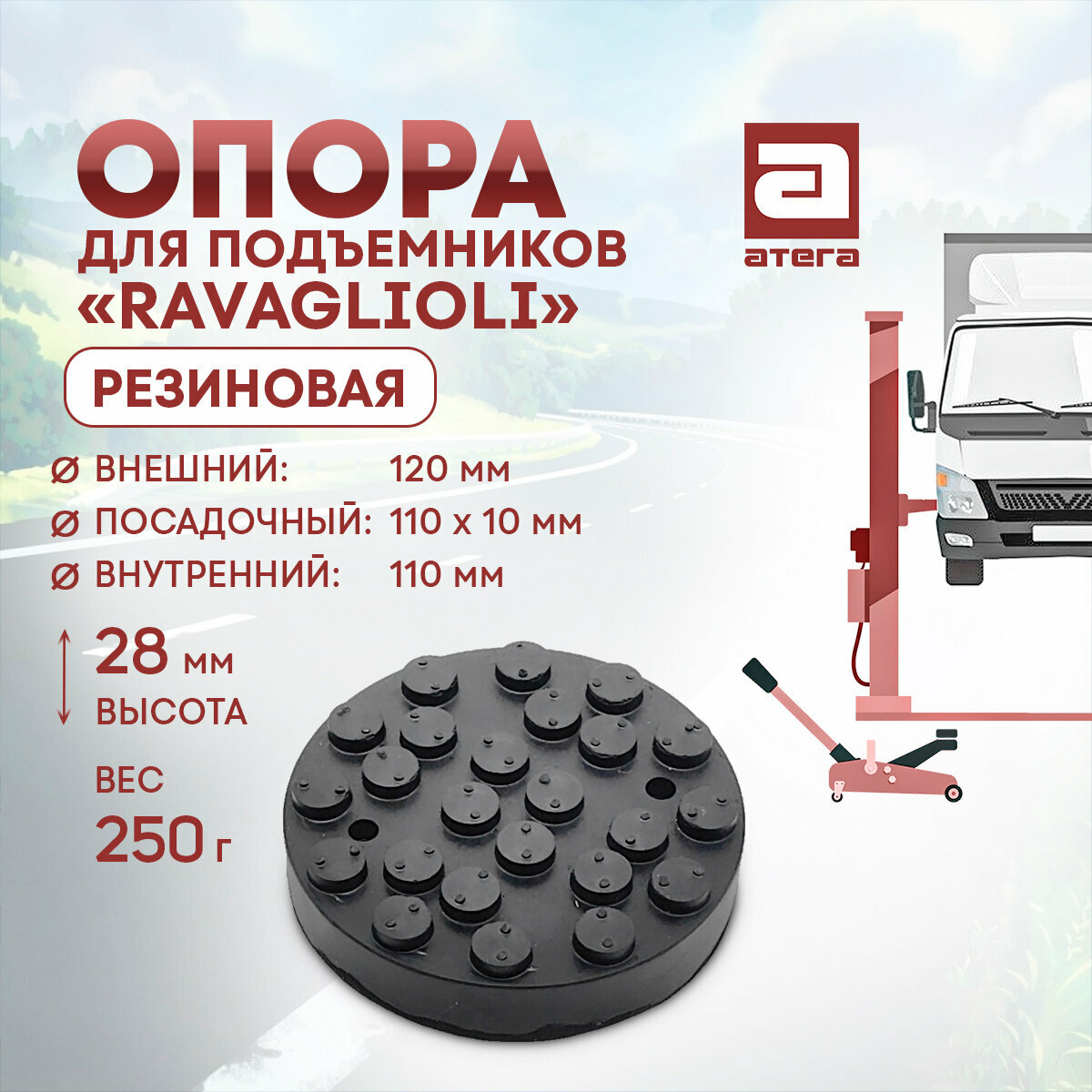 Опора для подъемников RAVAGLIOLI. Резиновая. Внешний 120 мм. Посадочный 110 х 10 мм. Высота 28 мм